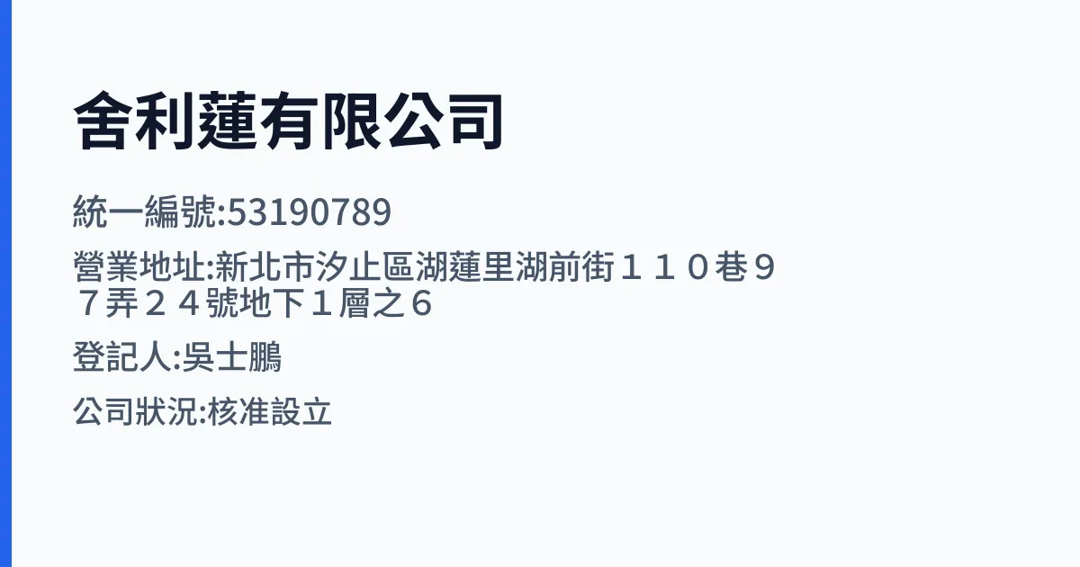 舍利蓮有限公司 - 統編 53190789(新北市) 公司登記資料與營業項目詳細圖表