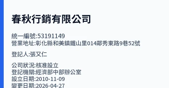 春秋行銷有限公司的照片-統編 53191149(彰化縣) 公司登記資料與營業項目詳細圖表