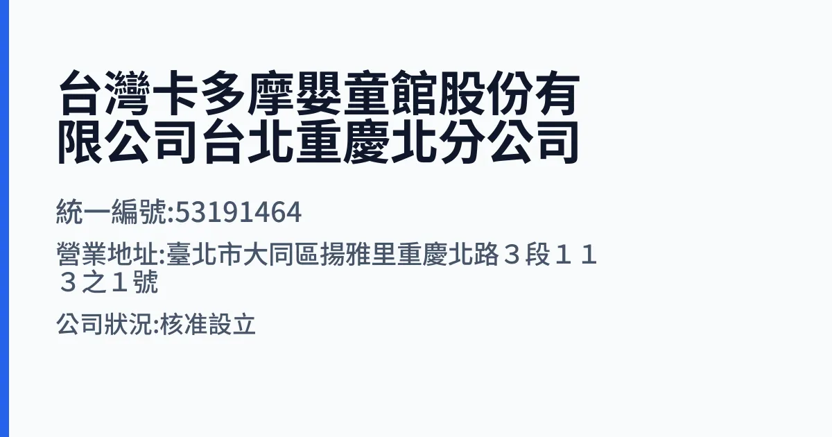 台灣卡多摩嬰童館股份有限公司台北重慶北分公司 - 統編 53191464(臺北市) 公司登記資料與營業項目詳細圖表