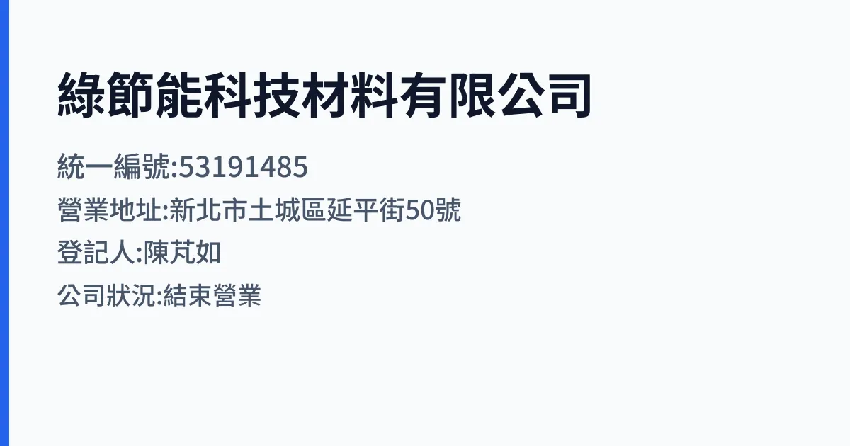 綠節能科技材料有限公司 - 統編 53191485（新北市） 公司登記資料與營業項目詳細圖表