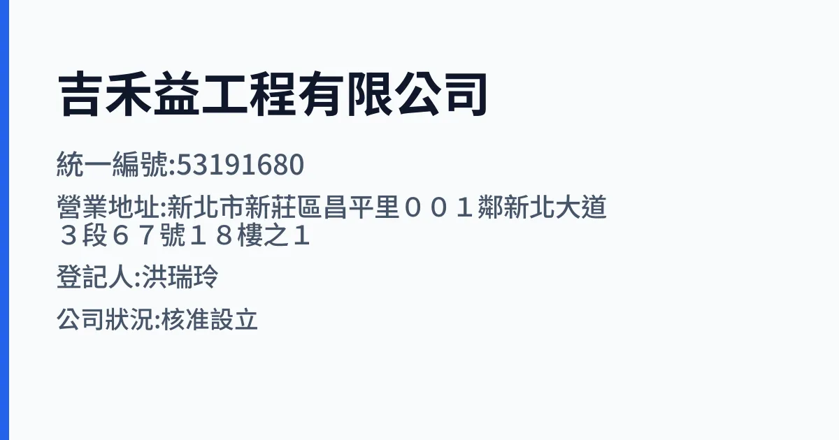 吉禾益工程有限公司 - 統編 53191680(新北市) 公司登記資料與營業項目詳細圖表
