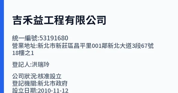 吉禾益工程有限公司的照片-統編 53191680(新北市) 公司登記資料與營業項目詳細圖表