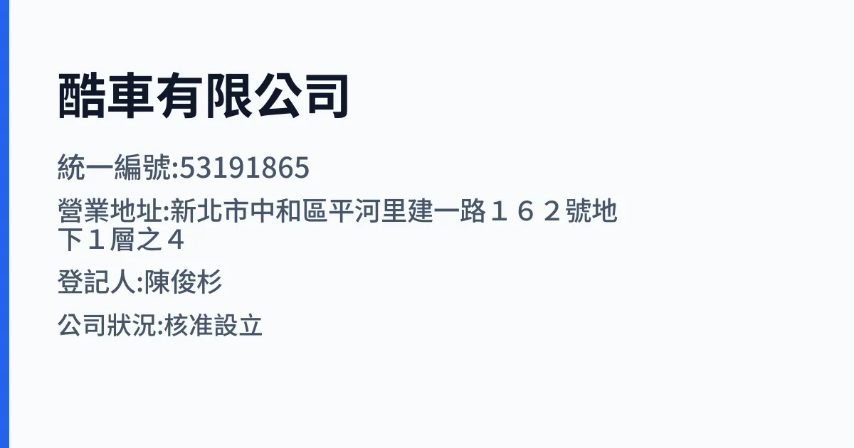 酷車有限公司 - 統編 53191865(新北市) 公司登記資料與營業項目詳細圖表