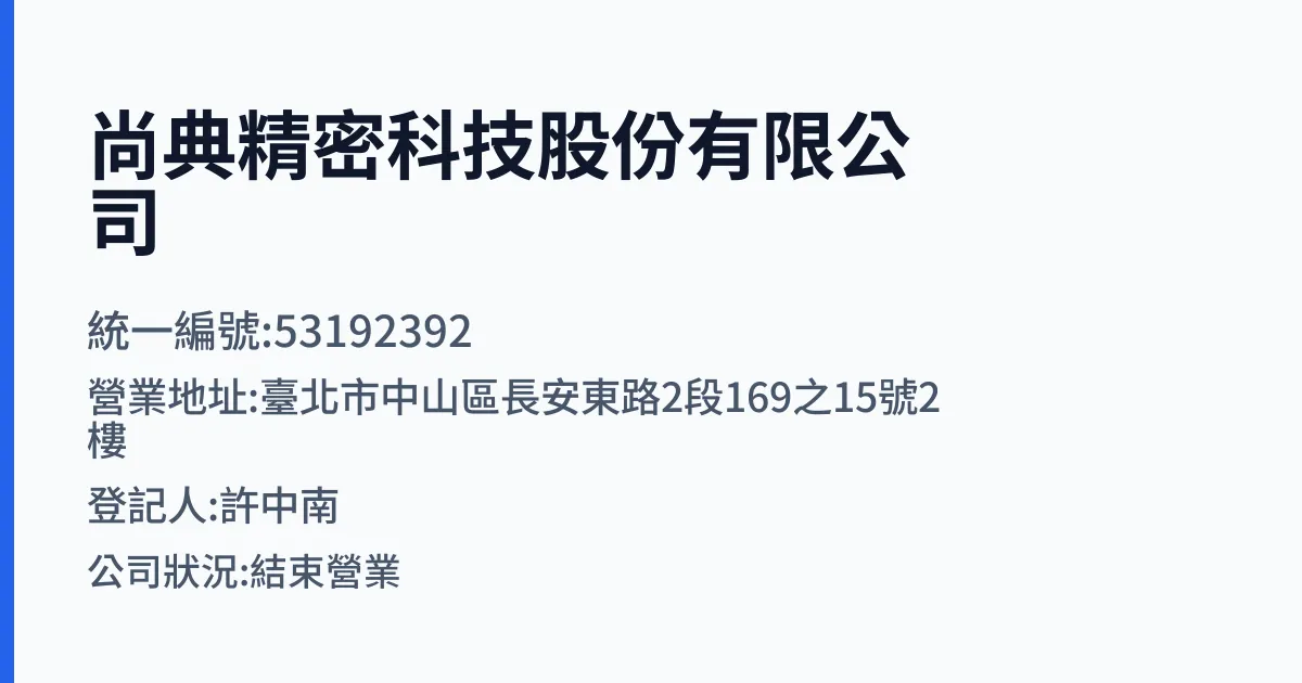 尚典精密科技股份有限公司 - 統編 53192392(臺北市) 公司登記資料與營業項目詳細圖表