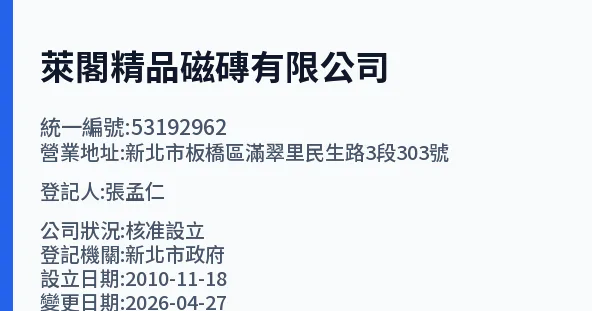 萊閣精品磁磚有限公司的照片-統編 53192962(新北市) 公司登記資料與營業項目詳細圖表