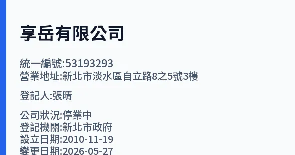 享岳有限公司的照片-統編 53193293(新北市) 公司登記資料與營業項目詳細圖表