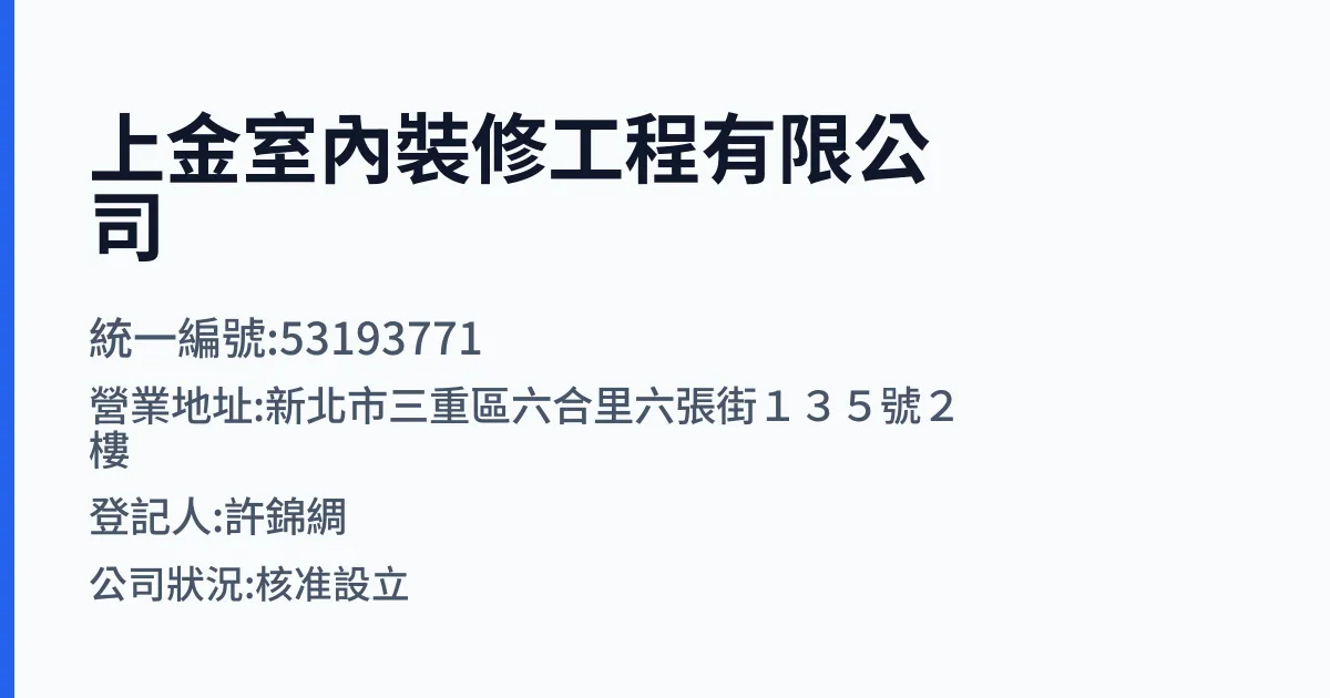 上金室內裝修工程有限公司 - 統編 53193771(新北市) 公司登記資料與營業項目詳細圖表