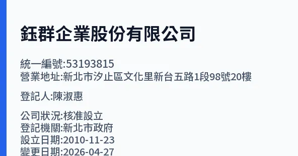 鈺群企業股份有限公司的照片-統編 53193815(新北市) 公司登記資料與營業項目詳細圖表