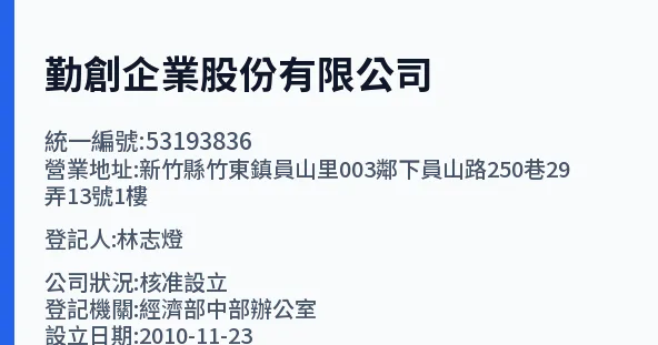 勤創企業股份有限公司的照片-統編 53193836(新竹縣) 公司登記資料與營業項目詳細圖表