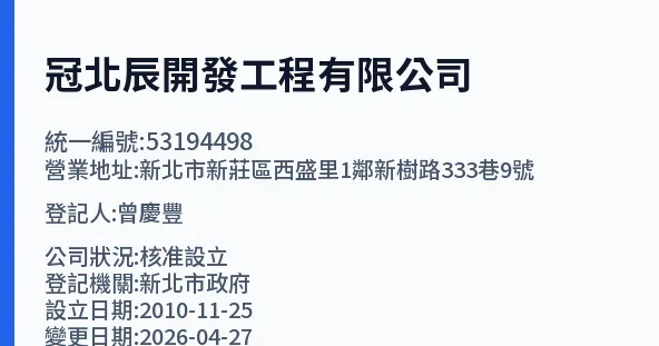 冠北辰開發工程有限公司的照片-統編 53194498(新北市) 公司登記資料與營業項目詳細圖表