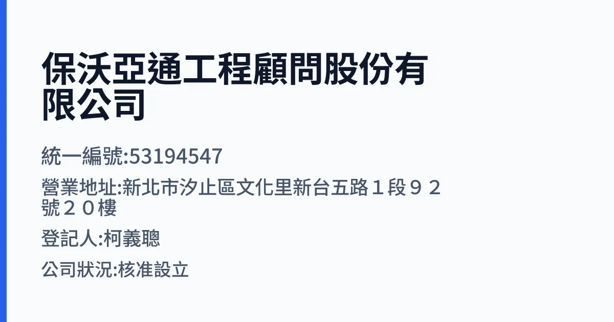 保沃亞通工程顧問股份有限公司 - 統編 53194547(新北市) 公司登記資料與營業項目詳細圖表