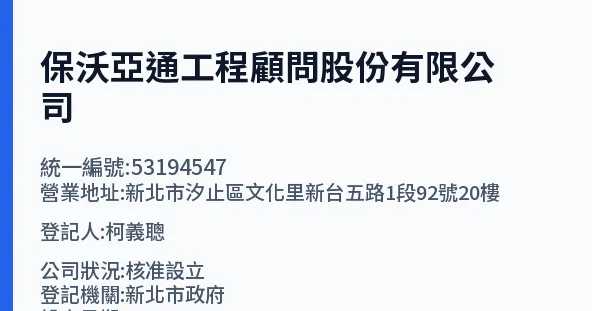 保沃亞通工程顧問股份有限公司的照片-統編 53194547(新北市) 公司登記資料與營業項目詳細圖表