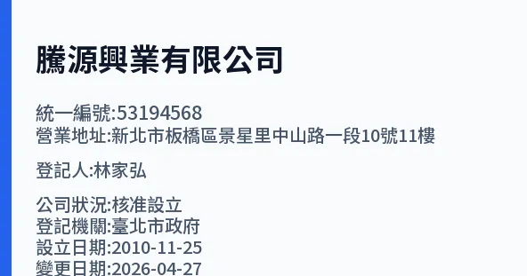 騰源興業有限公司的照片-統編 53194568(新北市) 公司登記資料與營業項目詳細圖表