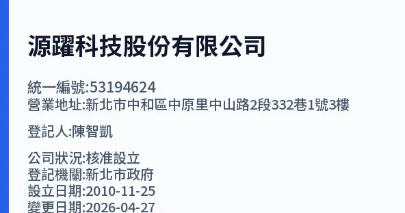 源躍科技股份有限公司的照片-統編 53194624(新北市) 公司登記資料與營業項目詳細圖表