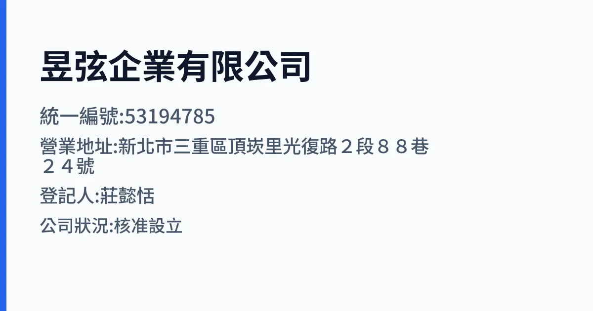 昱弦企業有限公司 - 統編 53194785(新北市) 公司登記資料與營業項目詳細圖表