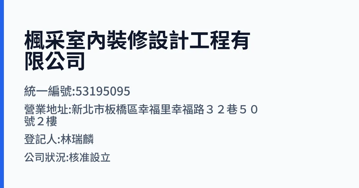 楓采室內裝修設計工程有限公司 - 統編 53195095（新北市） 公司登記資料與營業項目詳細圖表