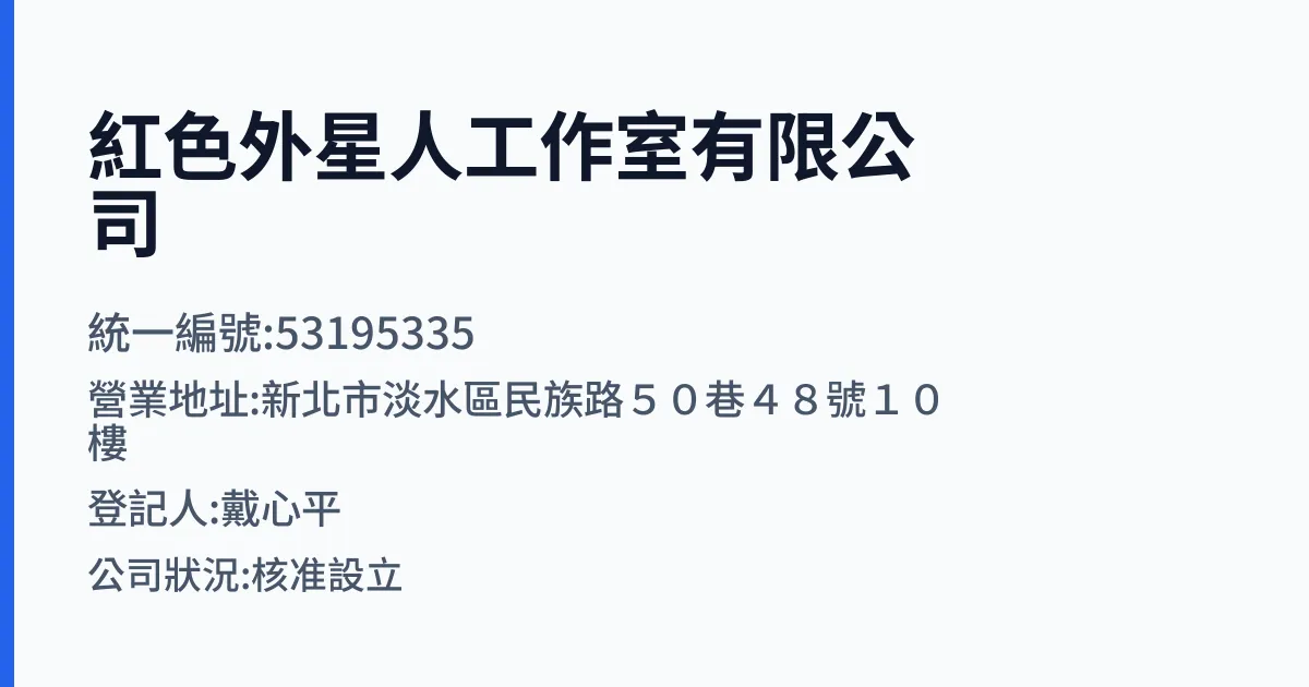 紅色外星人工作室有限公司 - 統編 53195335(新北市) 公司登記資料與營業項目詳細圖表