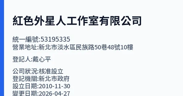 紅色外星人工作室有限公司的照片-統編 53195335(新北市) 公司登記資料與營業項目詳細圖表