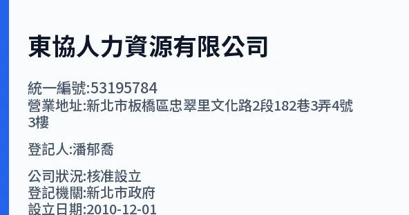 東協人力資源有限公司的照片-統編 53195784(新北市) 公司登記資料與營業項目詳細圖表