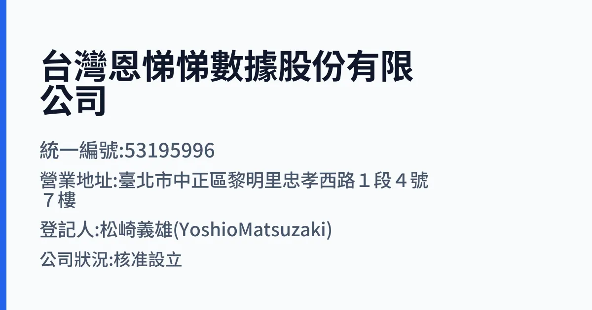 台灣恩悌悌數據股份有限公司 - 統編 53195996(臺北市) 公司登記資料與營業項目詳細圖表