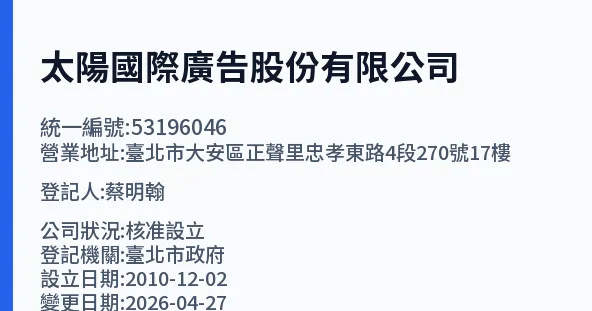 太陽國際廣告股份有限公司的照片-統編 53196046(臺北市) 公司登記資料與營業項目詳細圖表