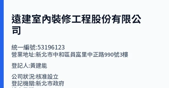 遠建室內裝修工程股份有限公司的照片-統編 53196123(新北市) 公司登記資料與營業項目詳細圖表