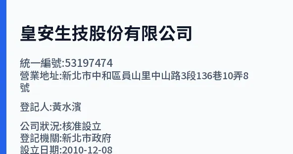 皇安生技股份有限公司的照片-統編 53197474(新北市) 公司登記資料與營業項目詳細圖表