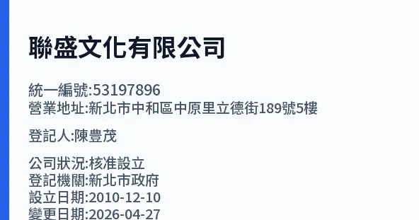 聯盛文化有限公司的照片-統編 53197896(新北市) 公司登記資料與營業項目詳細圖表