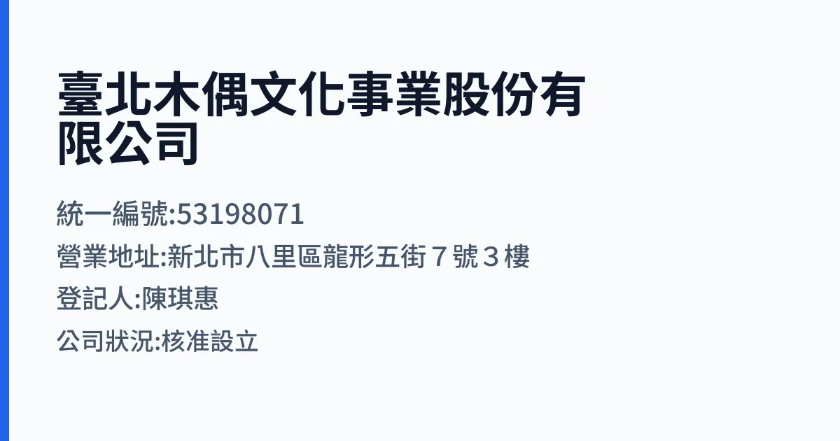 臺北木偶文化事業股份有限公司 - 統編 53198071(新北市) 公司登記資料與營業項目詳細圖表