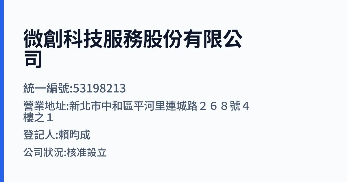 微創科技服務股份有限公司 - 統編 53198213(新北市) 公司登記資料與營業項目詳細圖表