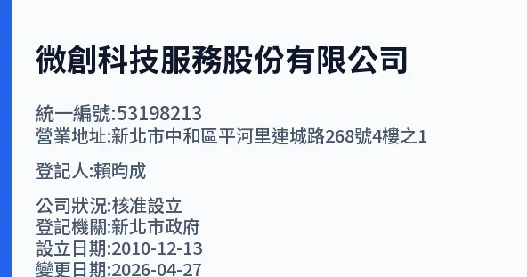微創科技服務股份有限公司的照片-統編 53198213(新北市) 公司登記資料與營業項目詳細圖表