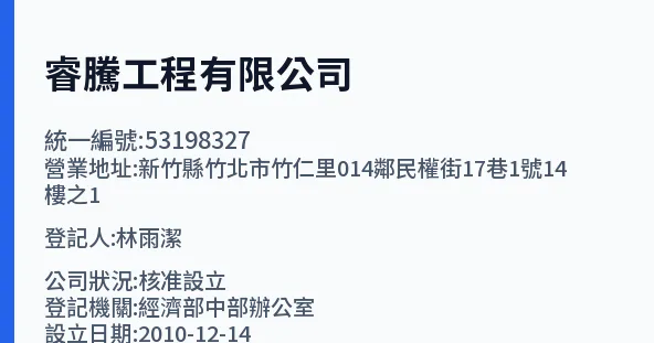 睿騰工程有限公司的照片-統編 53198327(新竹縣) 公司登記資料與營業項目詳細圖表