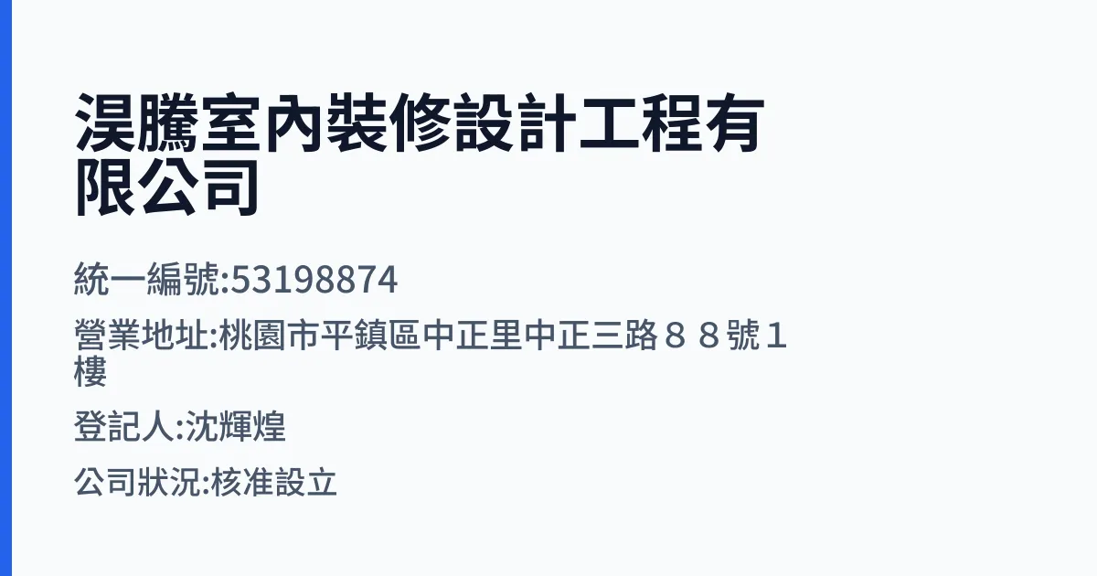 淏騰室內裝修設計工程有限公司 - 統編 53198874(桃園市) 公司登記資料與營業項目詳細圖表