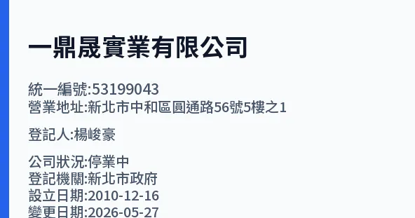 一鼎晟實業有限公司的照片-統編 53199043(新北市) 公司登記資料與營業項目詳細圖表