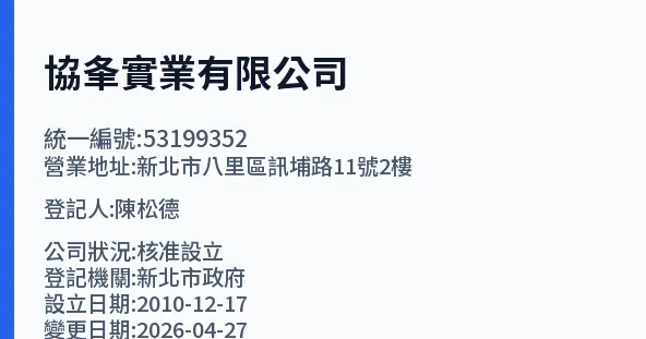 協夆實業有限公司的照片-統編 53199352(新北市) 公司登記資料與營業項目詳細圖表