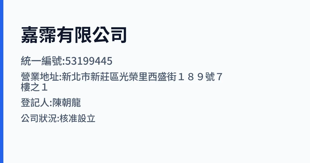 嘉霈有限公司 - 統編 53199445(新北市) 公司登記資料與營業項目詳細圖表