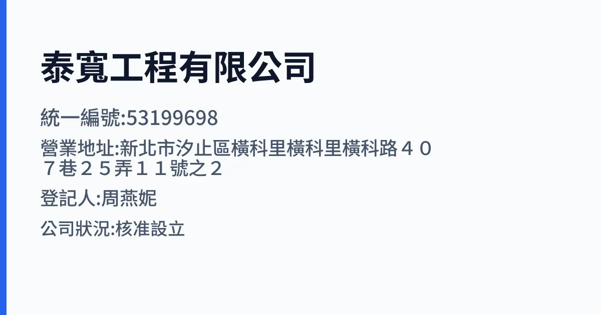 泰寬工程有限公司 - 統編 53199698(新北市) 公司登記資料與營業項目詳細圖表