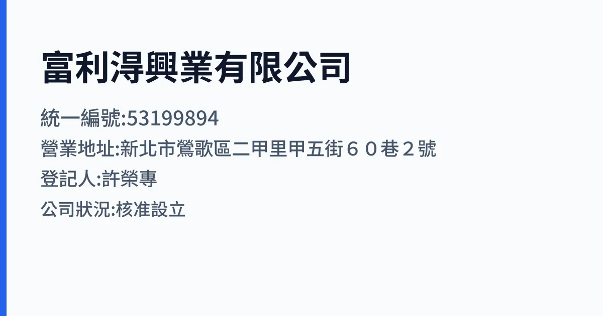 富利淂興業有限公司 - 統編 53199894(新北市) 公司登記資料與營業項目詳細圖表
