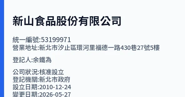 新山食品股份有限公司的照片-統編 53199971(新北市) 公司登記資料與營業項目詳細圖表
