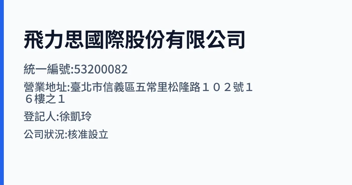 飛力思國際股份有限公司 - 統編 53200082(臺北市) 公司登記資料與營業項目詳細圖表