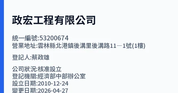 政宏工程有限公司的照片-統編 53200674(雲林縣) 公司登記資料與營業項目詳細圖表