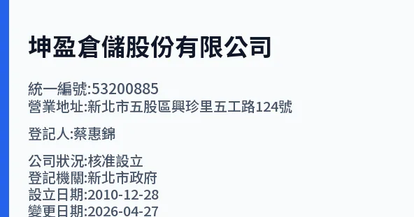坤盈倉儲股份有限公司的照片-統編 53200885(新北市) 公司登記資料與營業項目詳細圖表