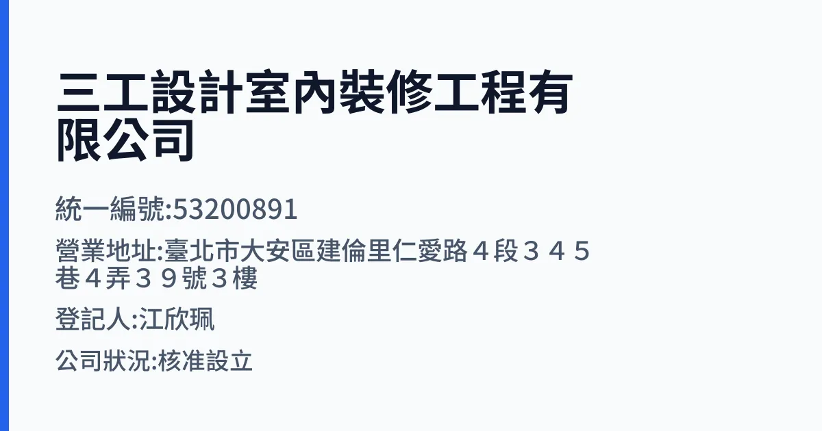 三工設計室內裝修工程有限公司 - 統編 53200891(臺北市) 公司登記資料與營業項目詳細圖表