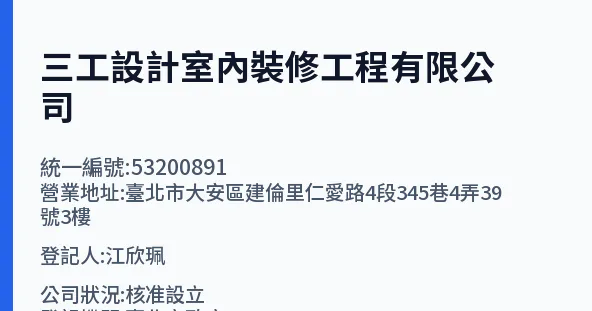 三工設計室內裝修工程有限公司的照片-統編 53200891(臺北市) 公司登記資料與營業項目詳細圖表