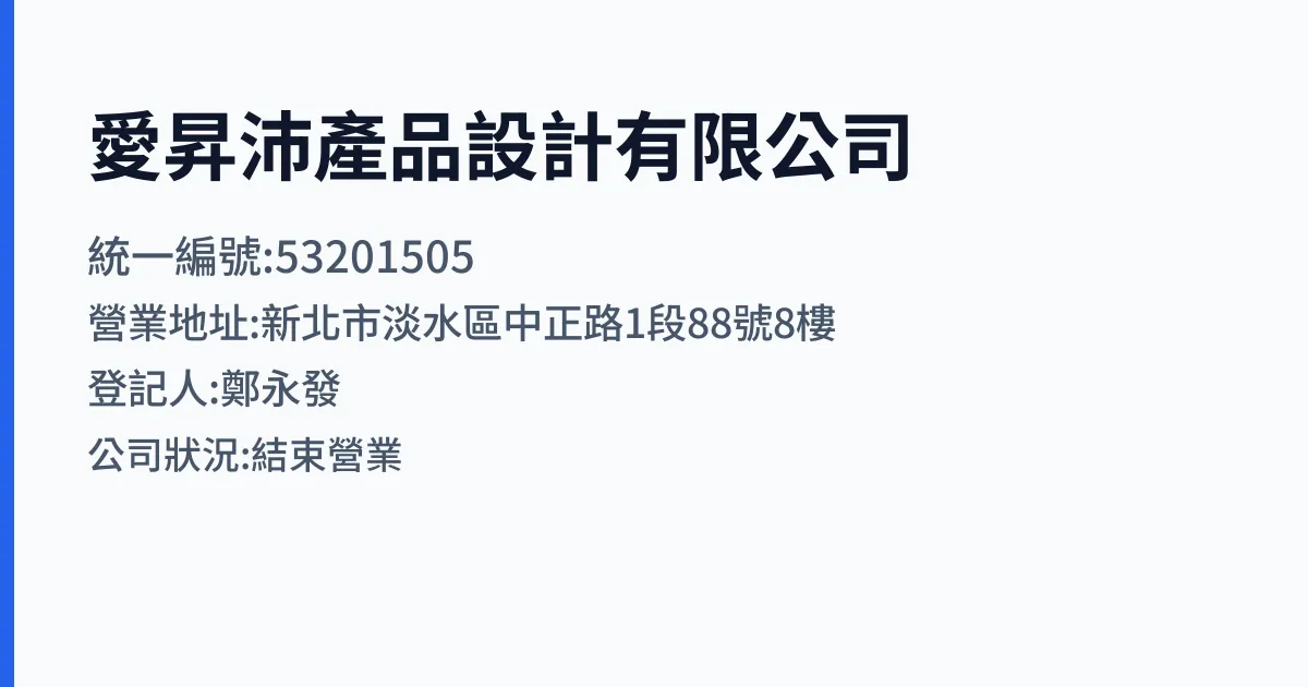 愛昇沛產品設計有限公司 - 統編 53201505(新北市) 公司登記資料與營業項目詳細圖表