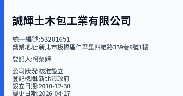 誠輝土木包工業有限公司的照片-統編 53201651(新北市) 公司登記資料與營業項目詳細圖表