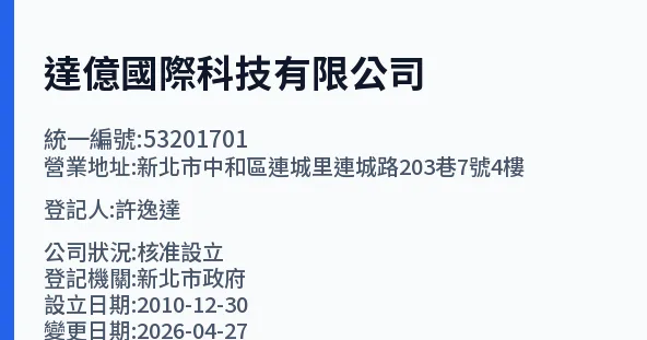 達億國際科技有限公司的照片-統編 53201701(新北市) 公司登記資料與營業項目詳細圖表