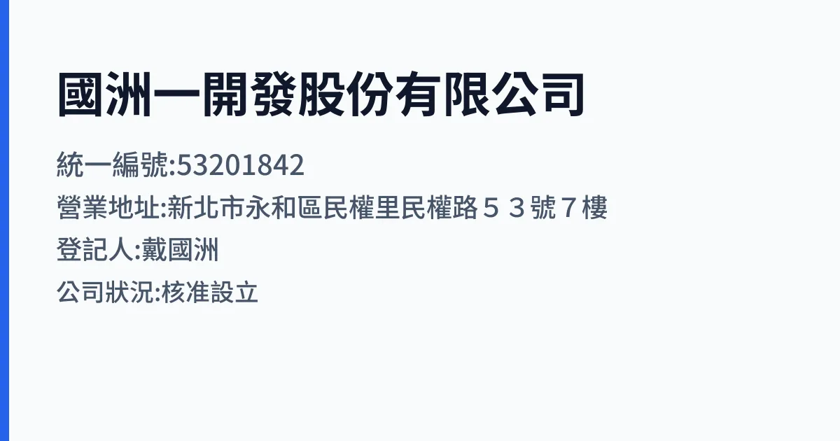 國洲一開發股份有限公司 - 統編 53201842(新北市) 公司登記資料與營業項目詳細圖表