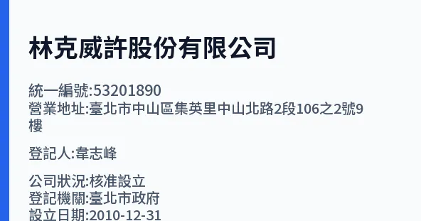 林克威許股份有限公司的照片-統編 53201890(臺北市) 公司登記資料與營業項目詳細圖表