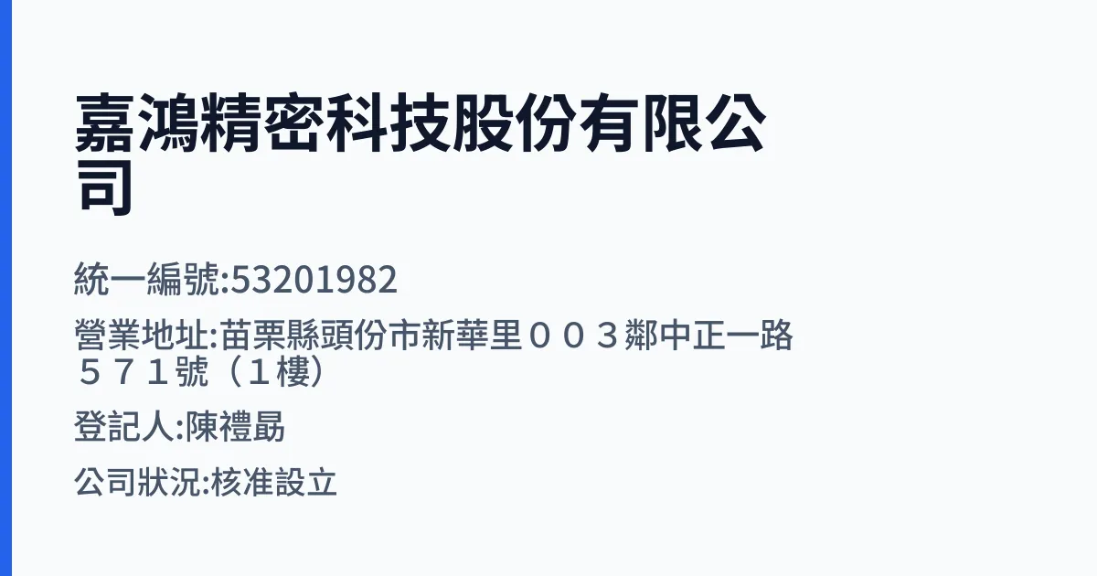 嘉鴻精密科技股份有限公司 - 統編 53201982(苗栗縣) 公司登記資料與營業項目詳細圖表